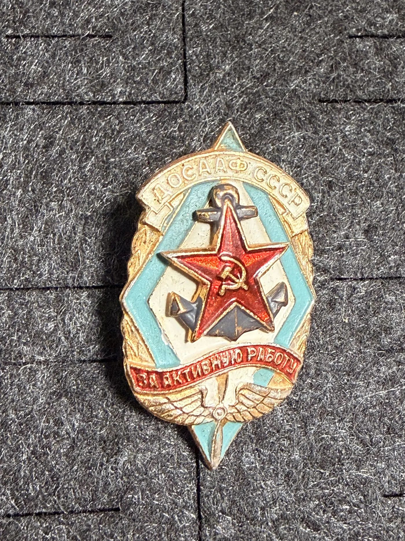 Значок СССР досааф За активную работу