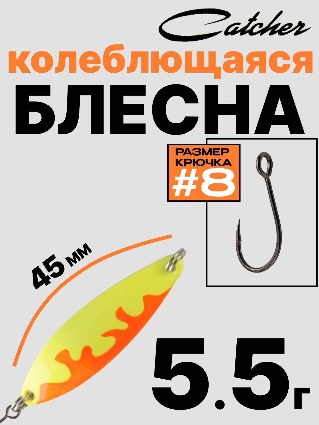Блесна Catcher форелевая колебалка 5.5 г