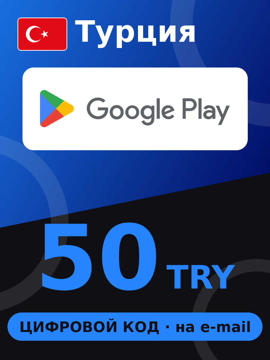 Подарочная карта Google Play 50 TRY Турция | Пополнение баланса Google Play | Цифровой код