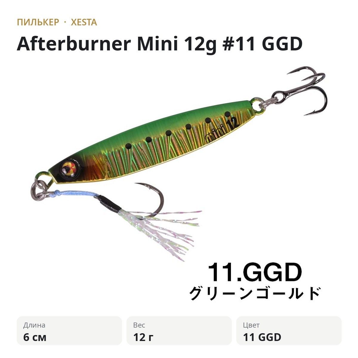 Пилькер XESTA Afterburner Mini 12g #11 GGD