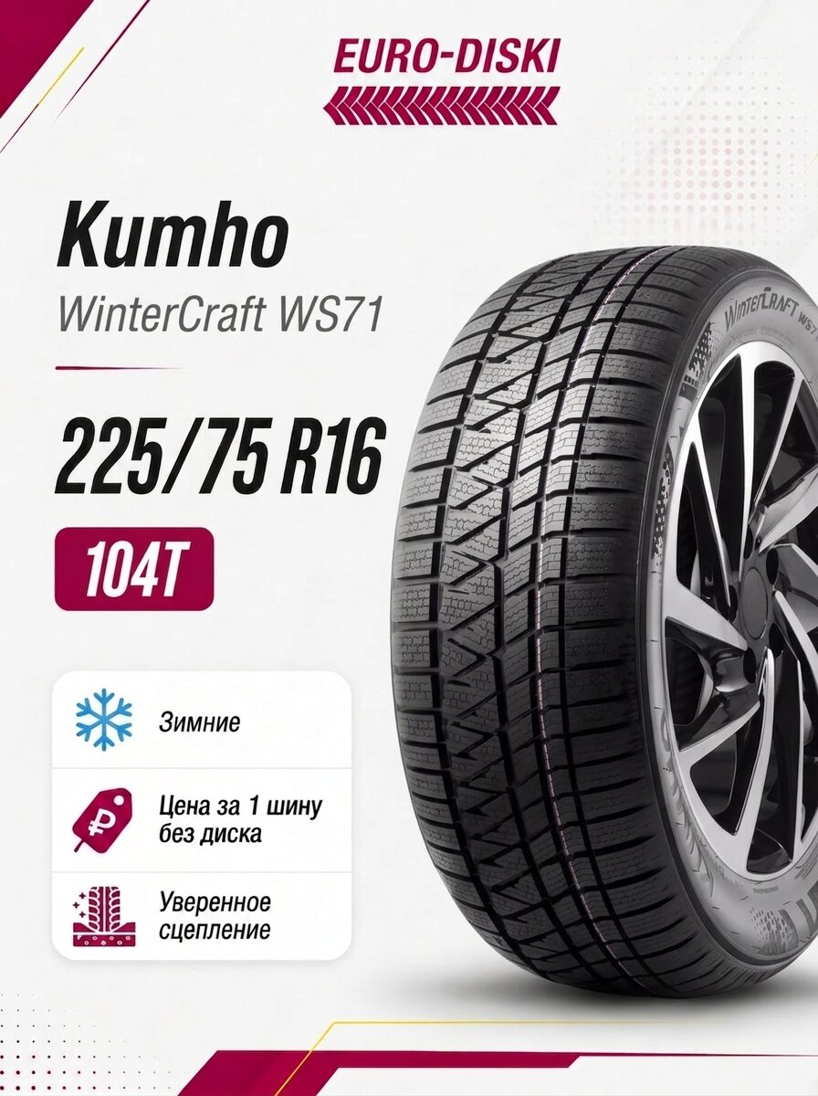 Kumho WinterCraft WS71 зима 225/75 R16 104T