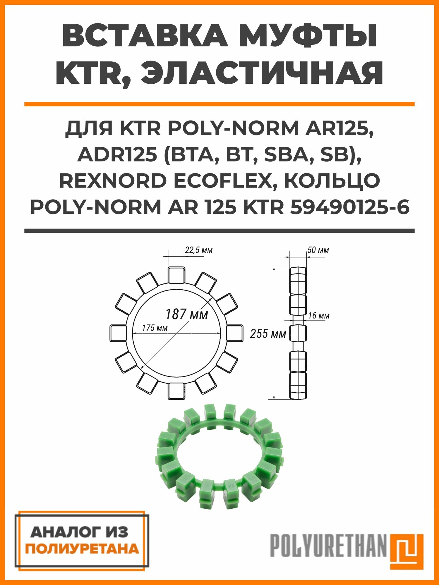 Вставка муфты KTR, эластичная KTR Poly-Norm AR125, ADR125 (BTA, BT, SBA, SB), Rexnord ECOFLEX, кольцо Poly-Norm AR 125 KTR 59490125-6, аналог