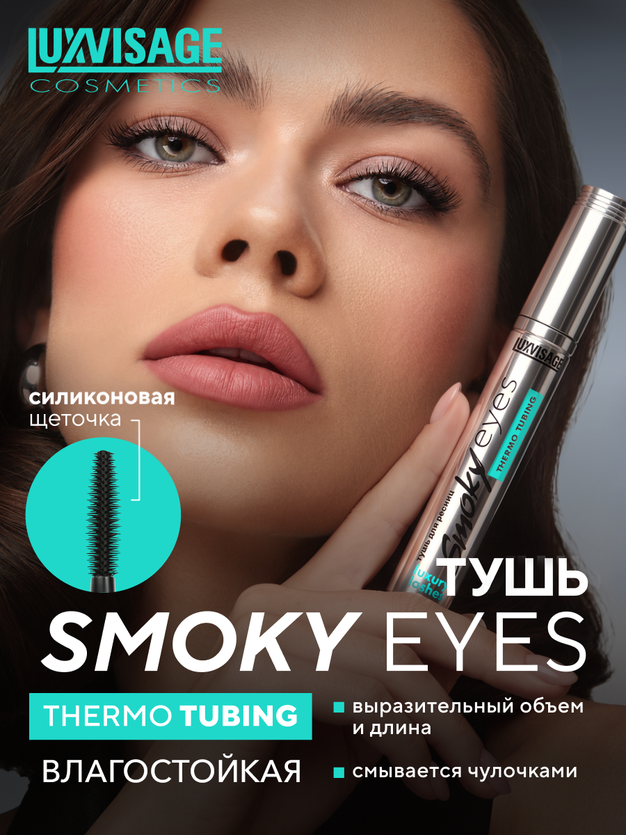 Тушь для ресниц LUXVISAGE Smoky eyes THERMO TUBING luxury lashes, выразительный объем