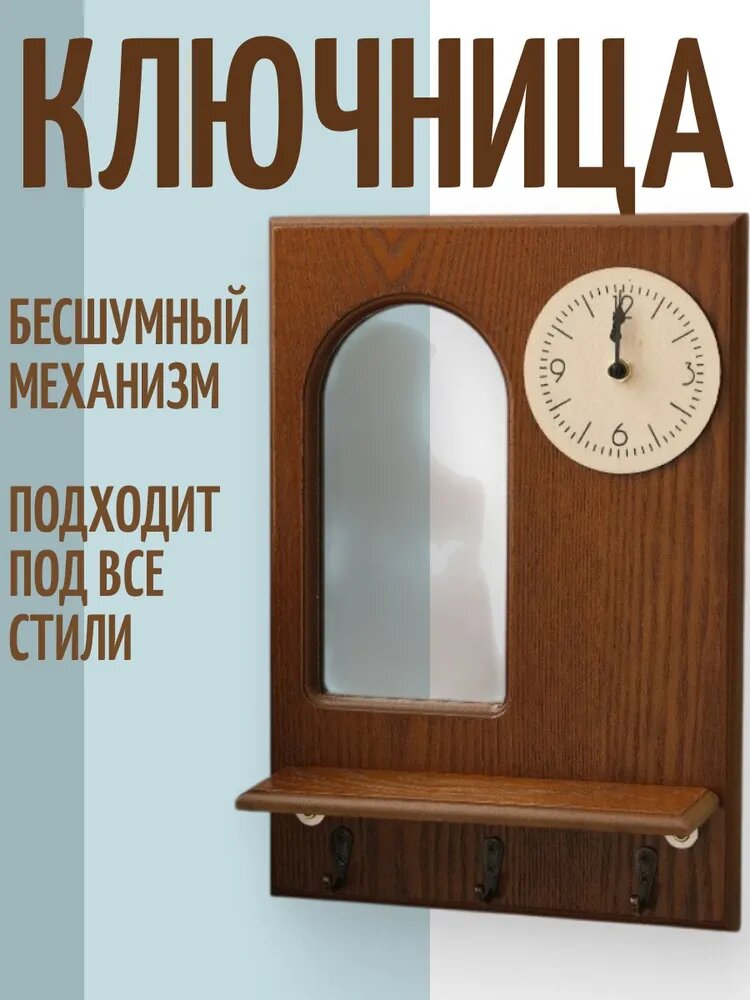 Ключница настенная деревянная с зеркалом, часами и полочкой, коричневая