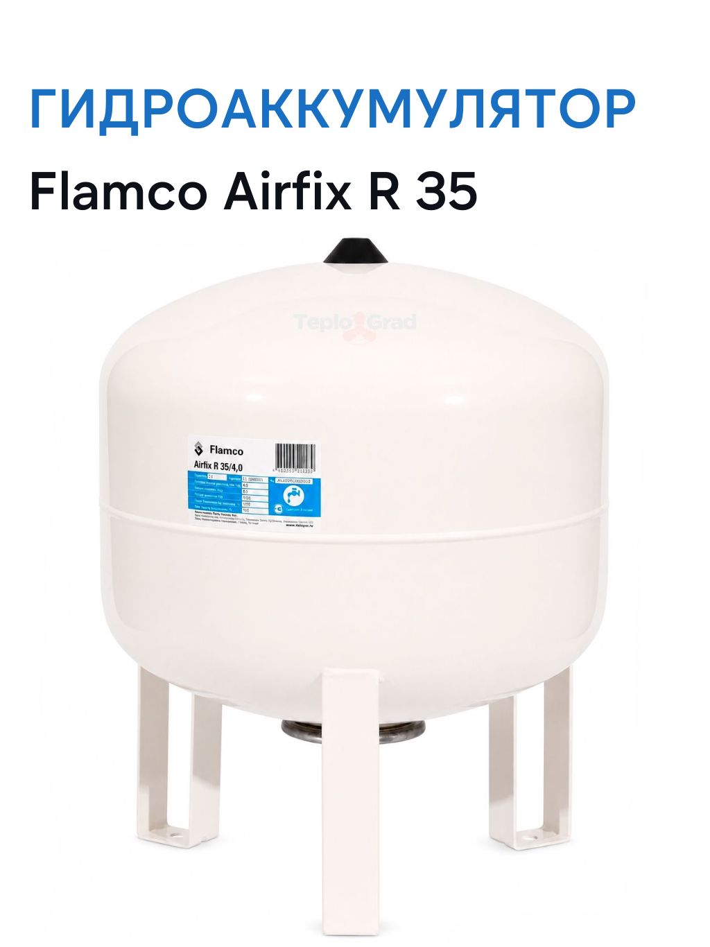 Расширительный бак Flamco Airfix R 35 л для водоснабжения, напольный, 10 бар