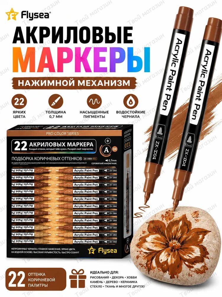 Flysea Набор маркеров Акриловый, толщина: 0.7 мм, 22 шт. для граффити
