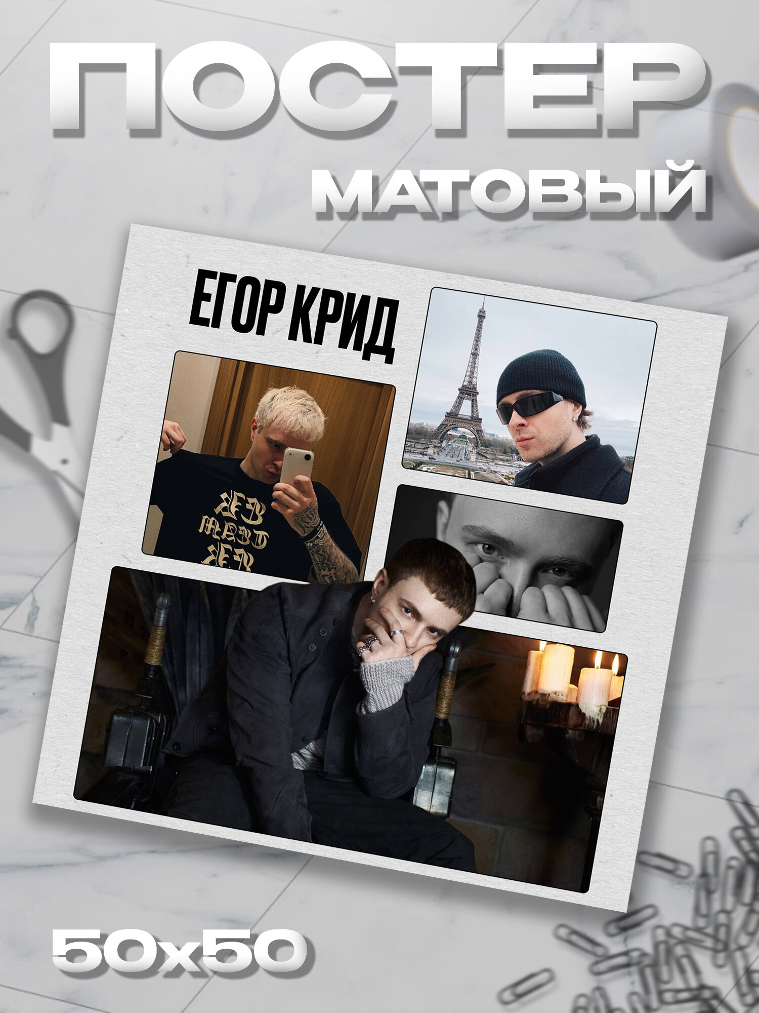 Плакат 50*50 Егор Крид постер