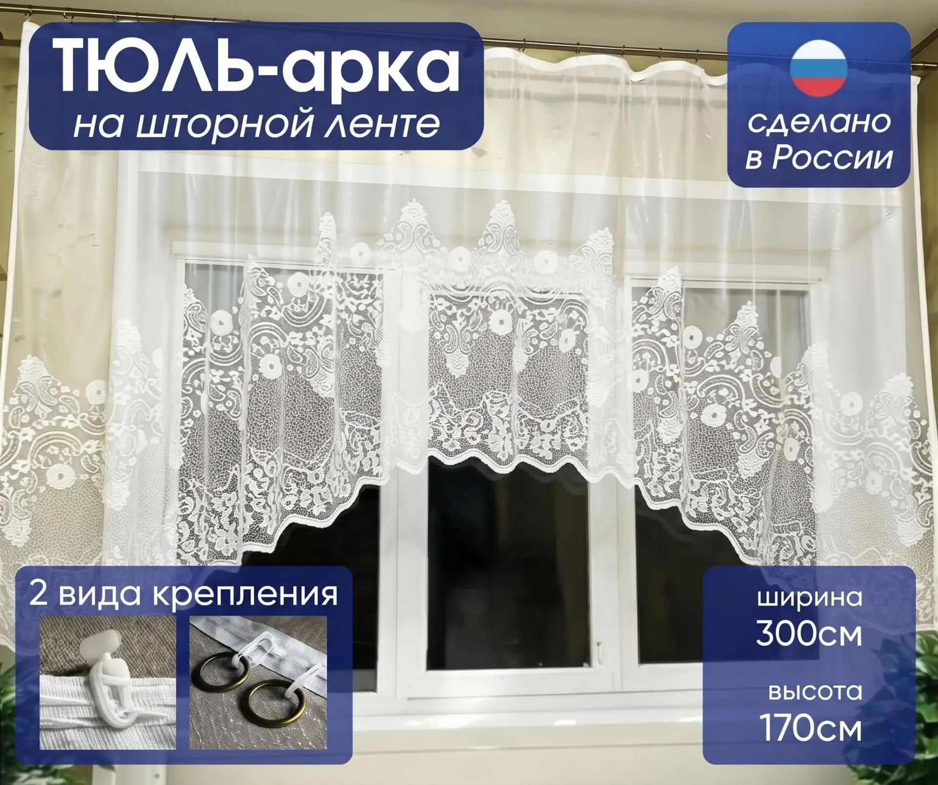 Тюль арка , Салон Изыск 170х300см, крепеж на ленте, белая, тюль на кухню короткая