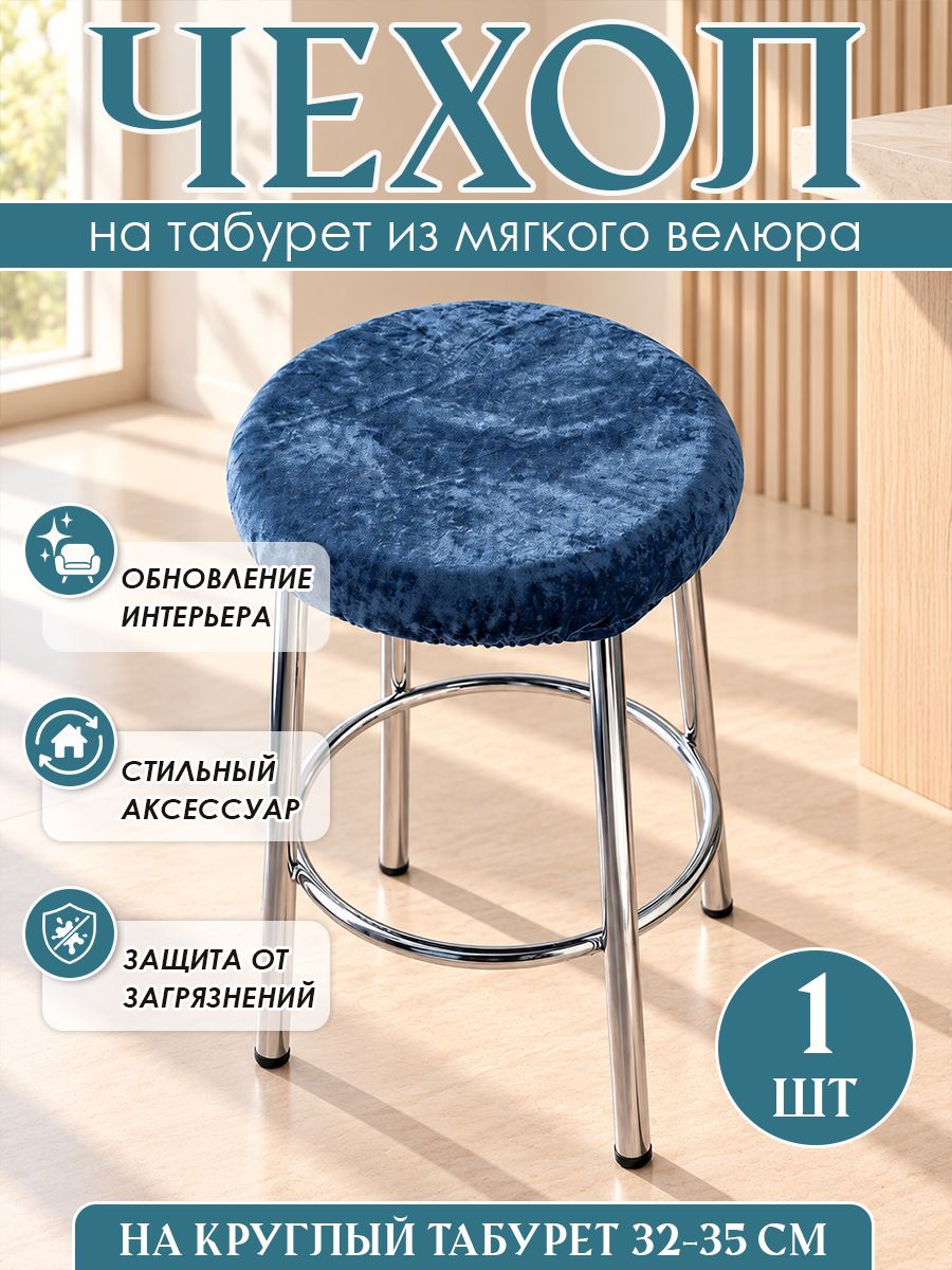 Чехол на табурет круглый