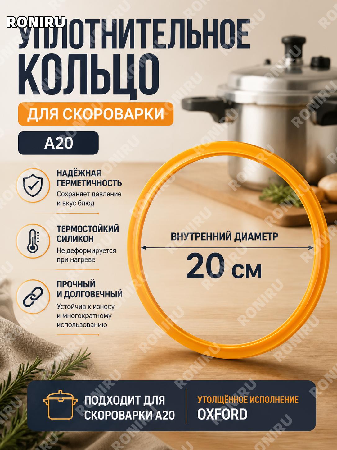 Уплотнительное кольцо для скороварки A20, силиконовая прокладка 20 см, оксфордский вариант для высокого давления