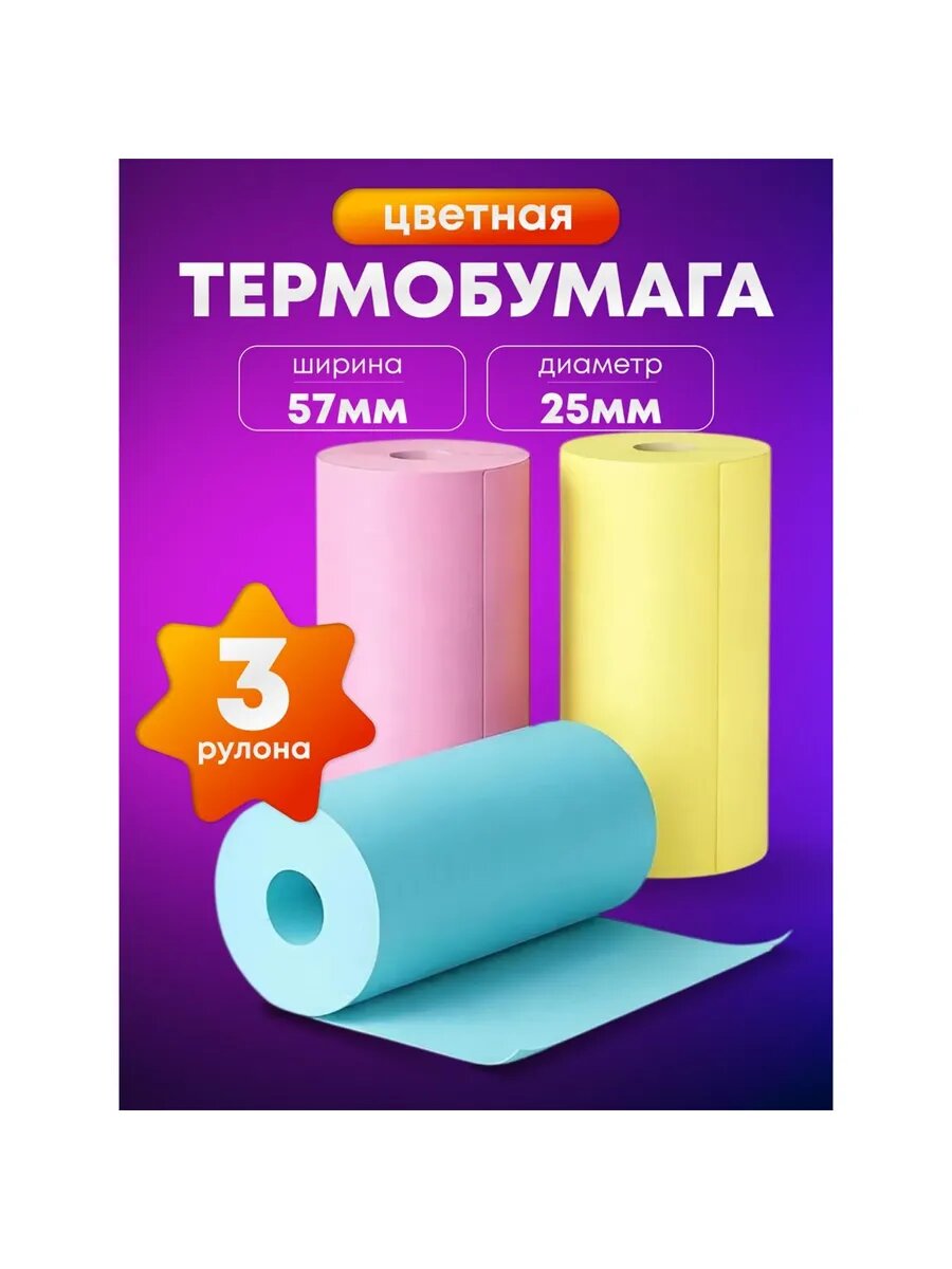 Термобумага 57х25 мм для детской камеры‑принтера