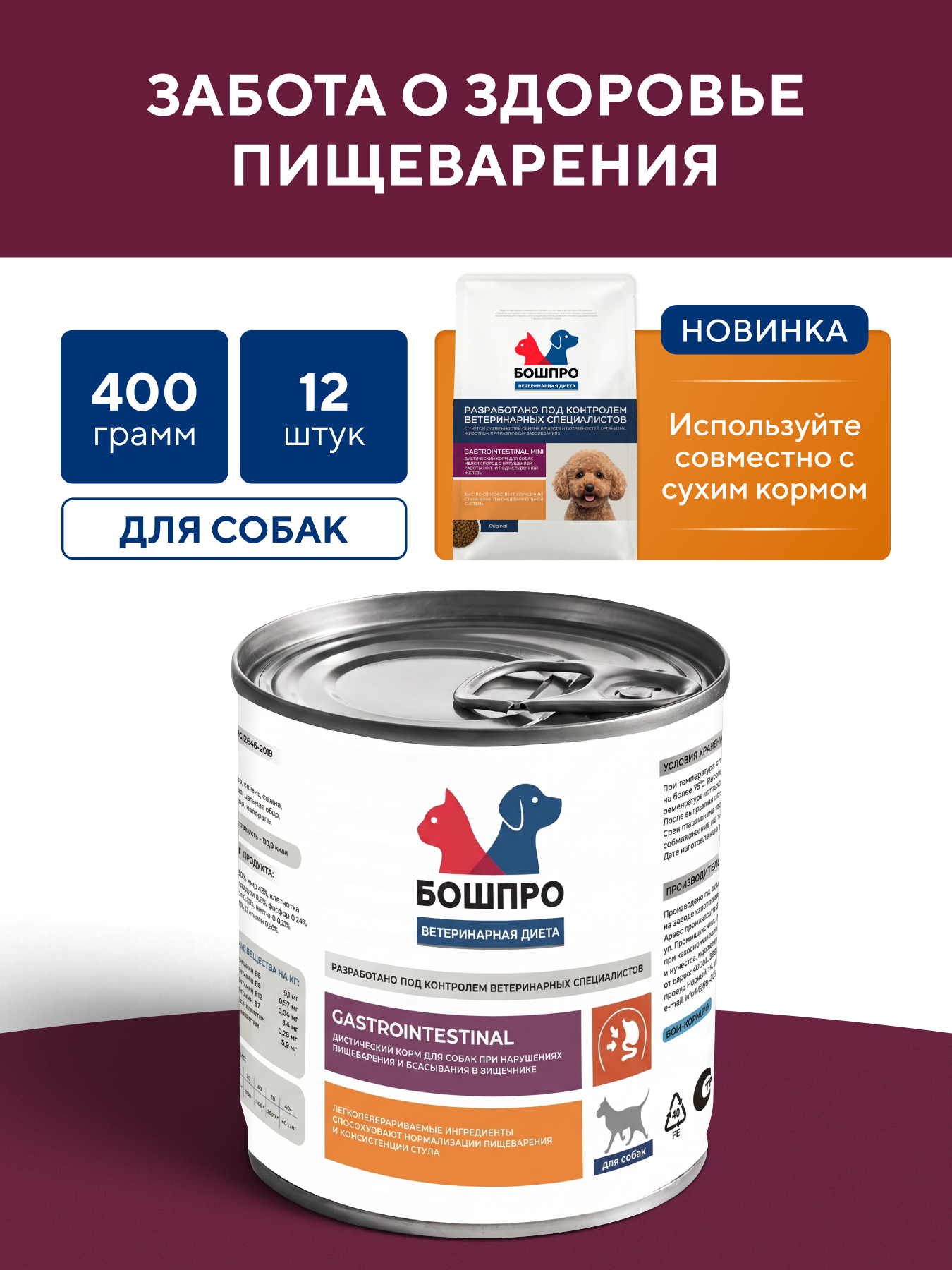 Диетический корм для собак бошпро GASTROINTESTINAL при нарушениях работы ЖКТ, 12 шт.*400 г
