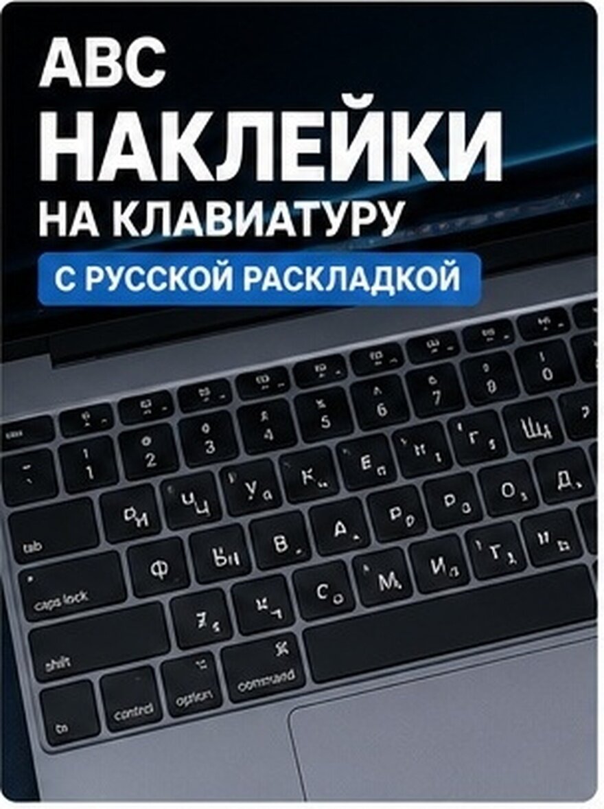 Наклейки На Клавиатуру Русский Язык 10 Штук Размер 18.00X6.50X0.05Cm