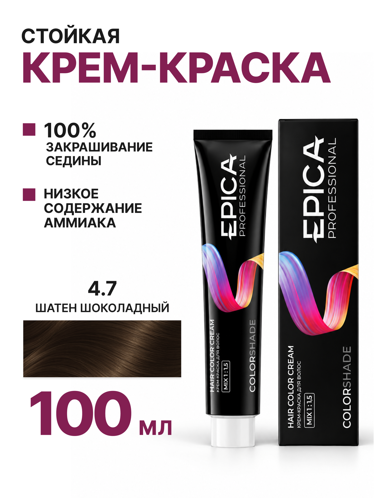 EPICA PROFESSIONAL Colorshade Крем-краска 4.7 шатен шоколадный, 100 мл.