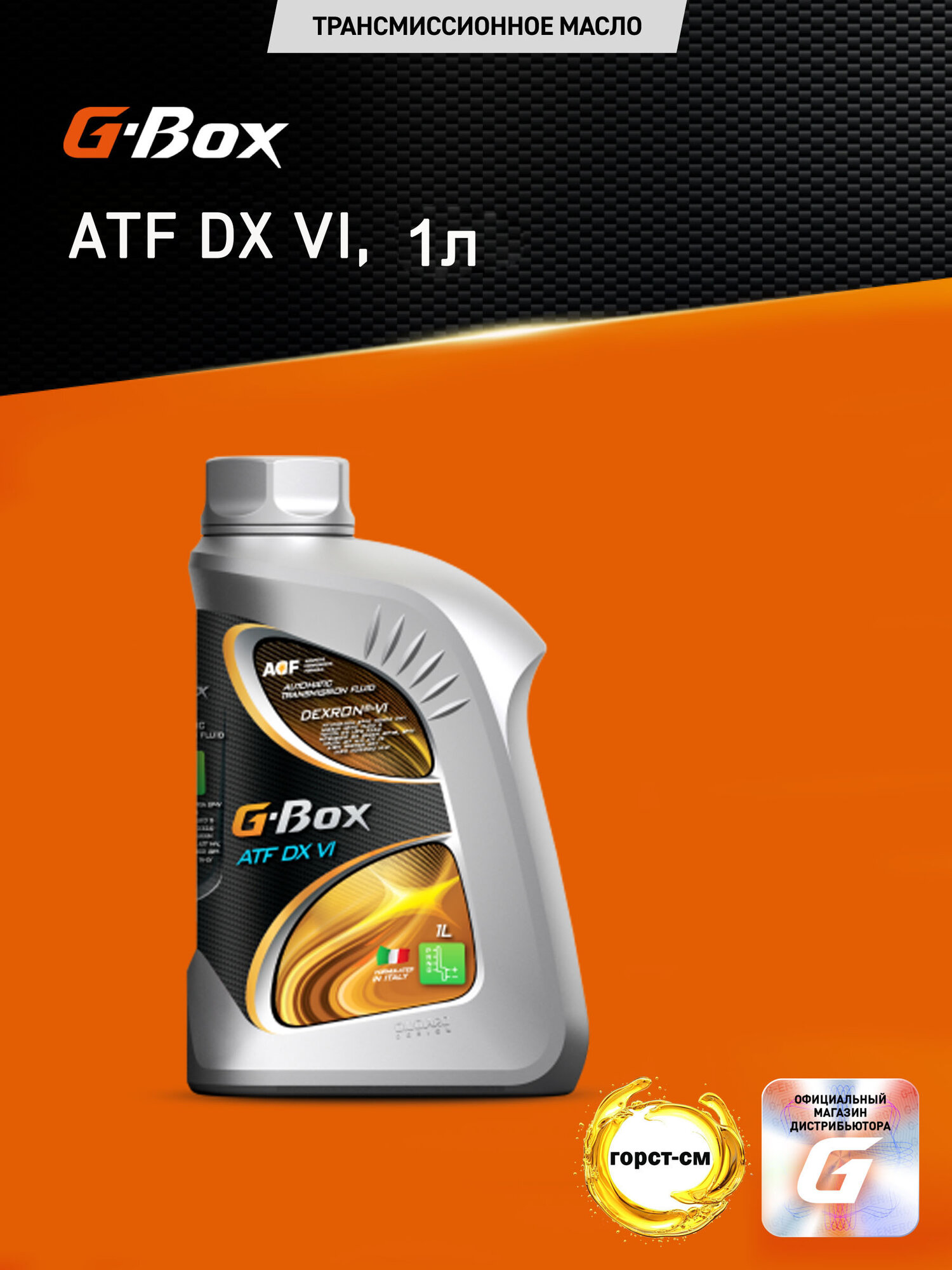 Масло трансмиссионное G-Box ATF DX VI 1л