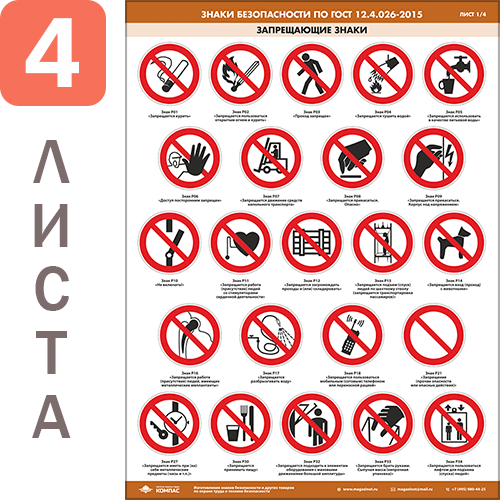 Плакаты «Знаки безопасности по ГОСТ 12.4.026-2015» (М-21, ламинированная бумага, А2, 4 листа)
