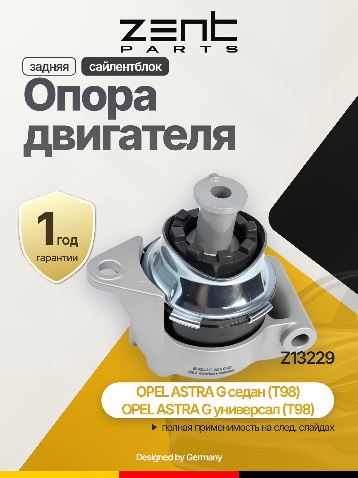 Опора двигателя задняя для OPEL