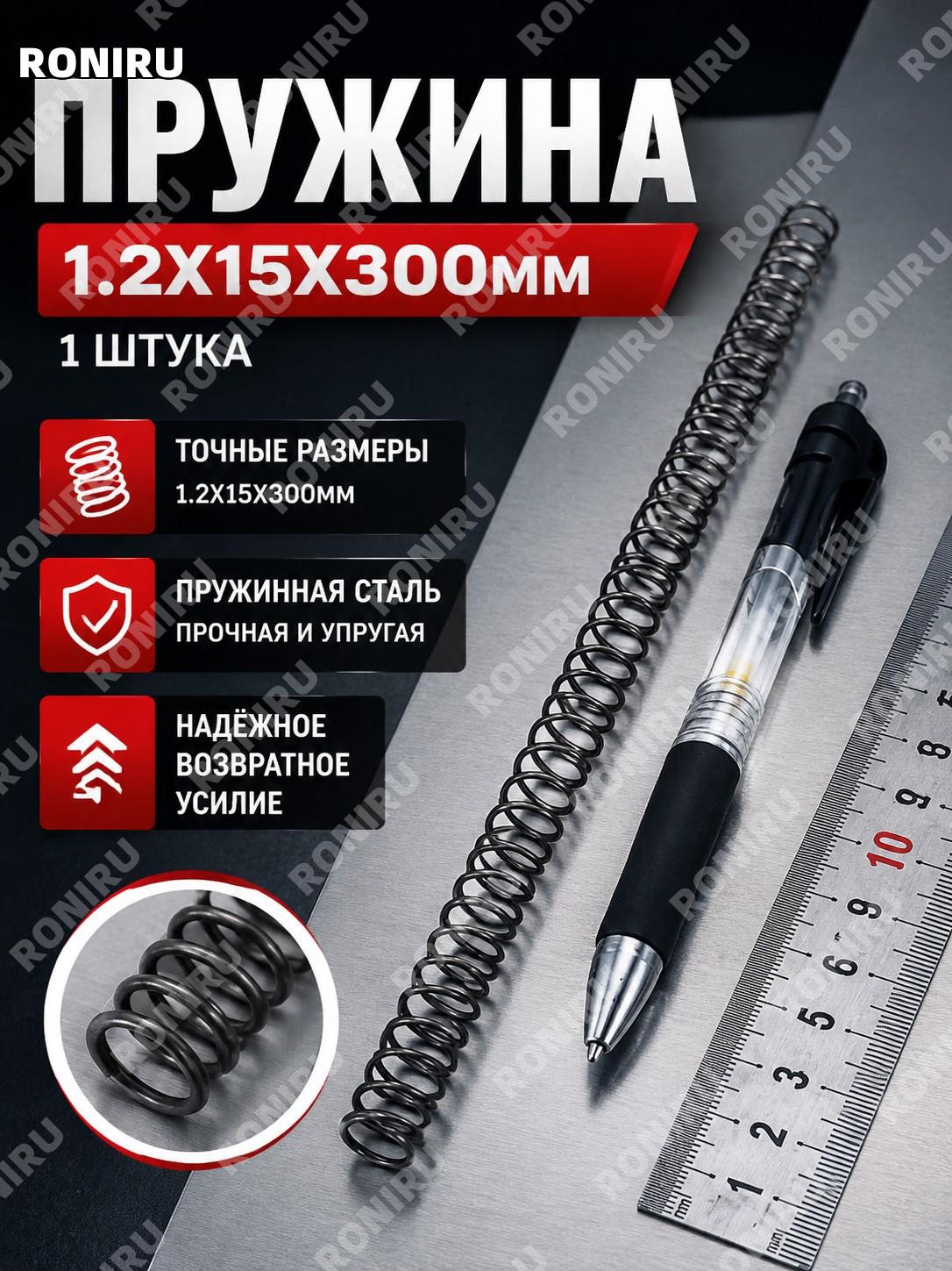 Компрессионная пружина 1.2×15×300 мм 1 шт, сжатие, возвратная пружина для механических механизмов для ремонта и