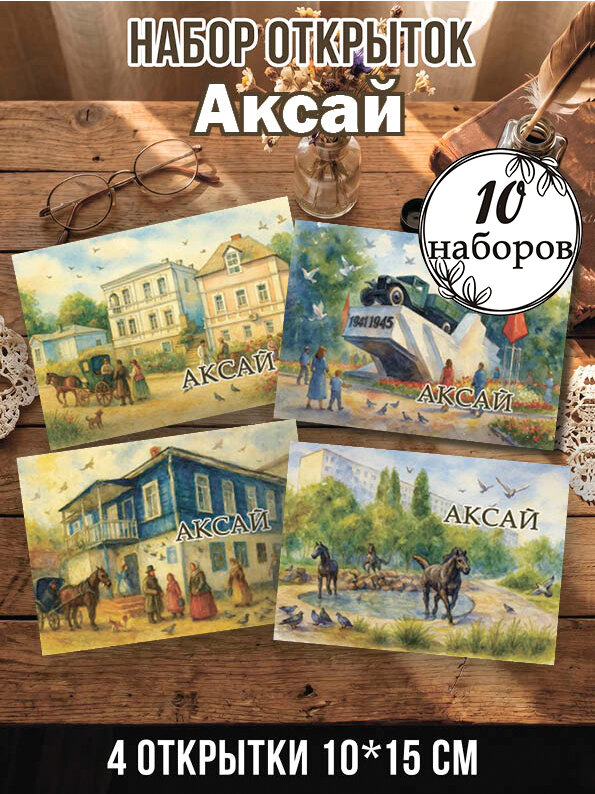 Открытки Аксай 10 наборов, 40 шт 10х15 см