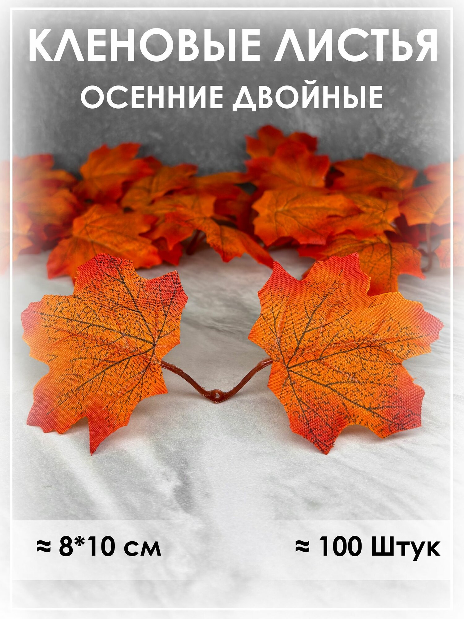 Кленовые осенние листья набор 200 листьев (100 штук двойных)