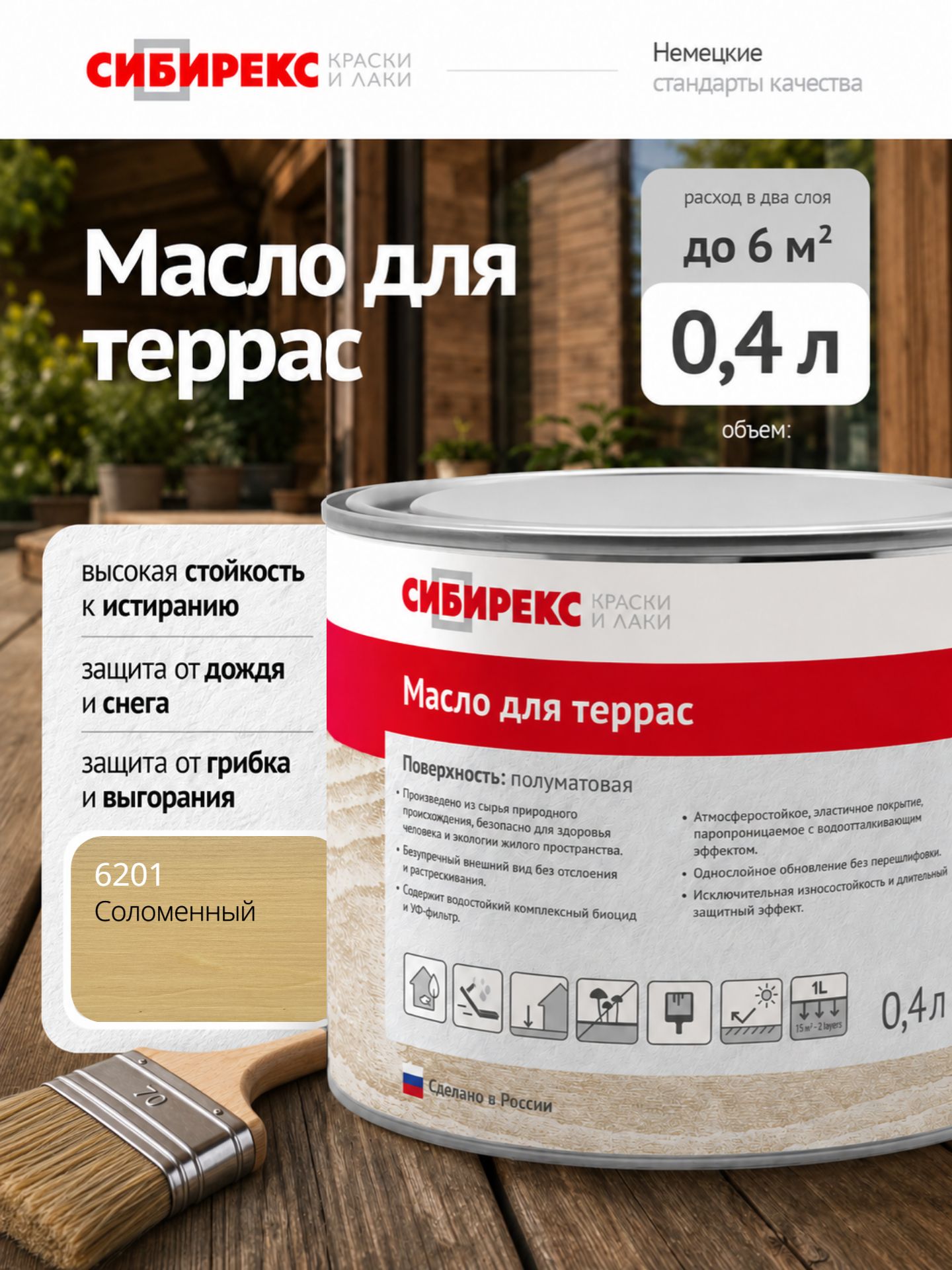 Масло для террас, 400 мл, для наружных работ, износостойкое, полуматовое, УФ-фильтрами и биоцидом, сибирекс