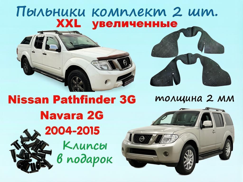 Пыльники Двс XXL Nissan Pathfinder 3G, Navara 2G, комплект 2 шт, клипсы
