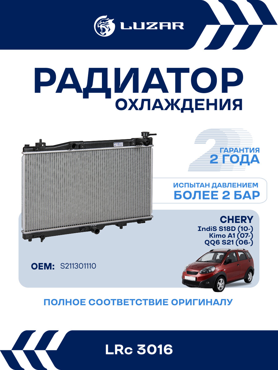 Радиатор охлаждения для автомобилей Chery IndiS S18D (10-)/Kimo A1 (07-)/QQ6 S21 (06-) LRc 3016 LUZAR