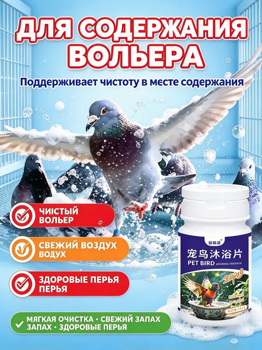 Средство для ванны голубей, очищает перья 60 таблеток