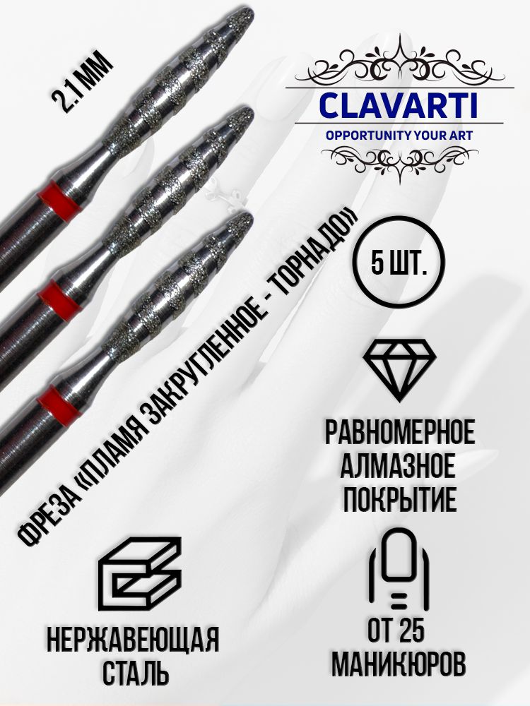 CLAVARTI Алмазная фреза Торнадо пламя закругленное 5 шт. D-2.1 мм, красная насечка мягкая жесткость, 856.104.244.100.021Т