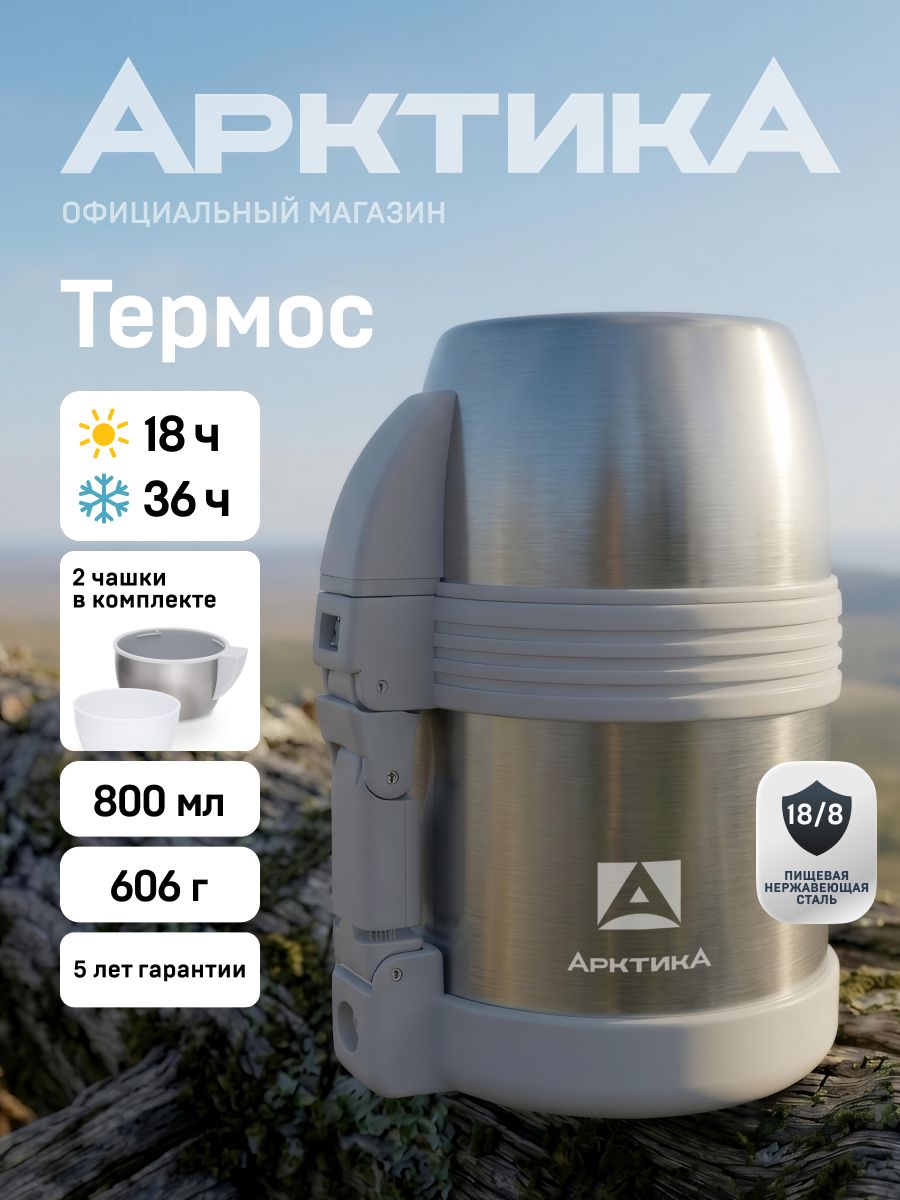Термос с широким горлом для еды и напитков 0,8 л. с универсальной пробкой с ручкой и ремнем 205-800 Арктика с двумя кружками
