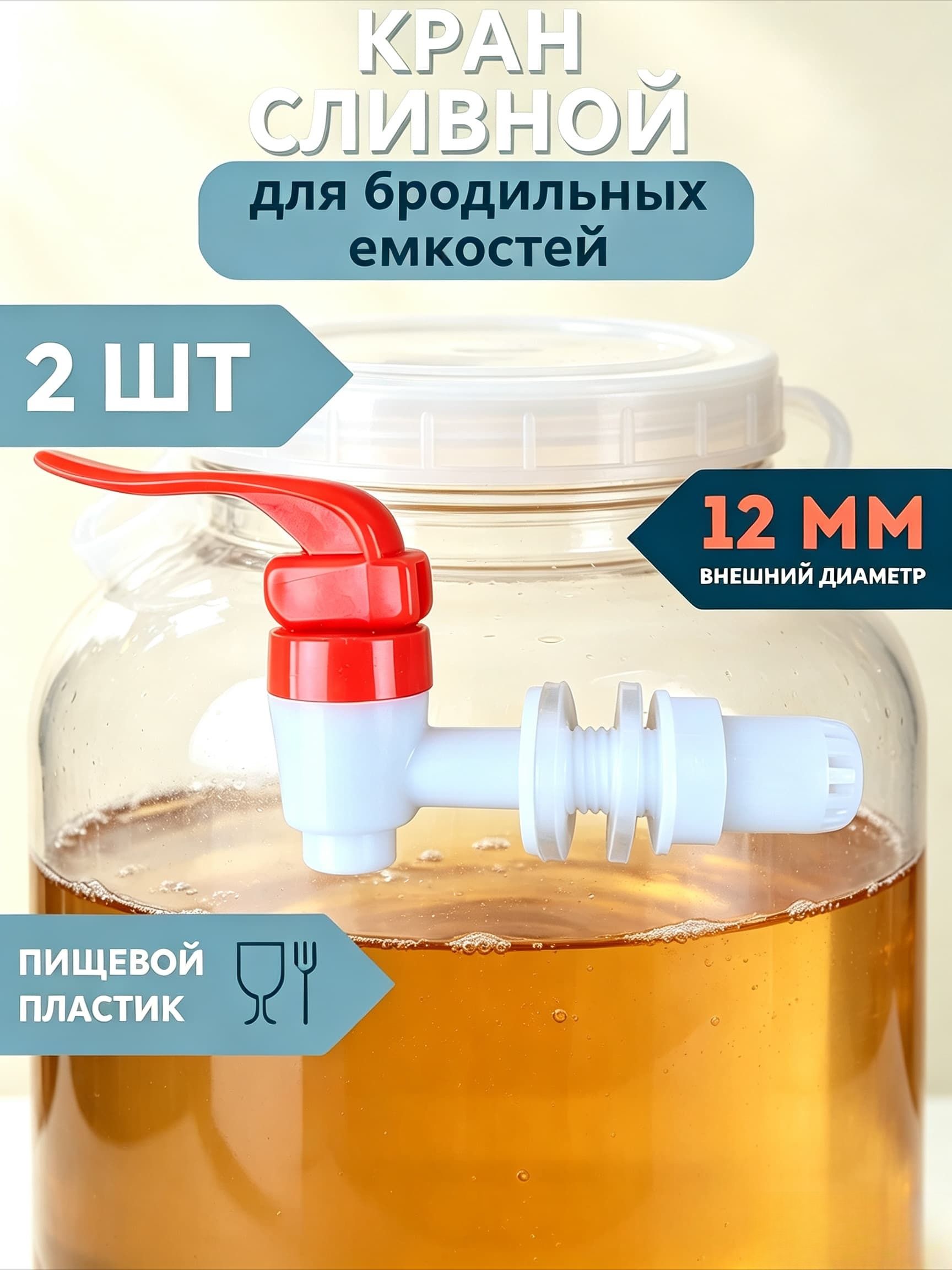 Сливной кран для бродильной емкости, 12 мм, пищевой пластик, с сеткой-фильтром для вина и браги