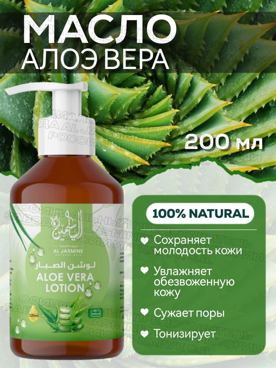 Аль Жасмин / Al Jasmine natural oils Масло Лосьон алоэ вера 200 мл