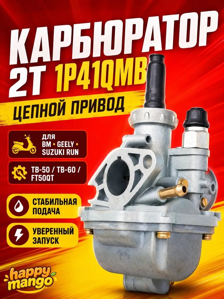 Карбюратор 2T 1P41QMB (цепной привод) BM, GEELY, Suzuki Run, Suzuki TB-50 TB-60 FT50QT, Suzuki Ran