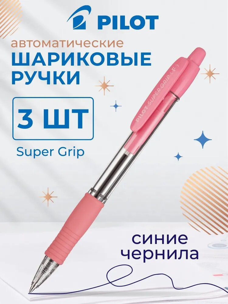 Ручки шариковые синие Pilot BPGP-10R-F P SUPER GRIP, автоматические, 0,22 мм, набор 3 штуки