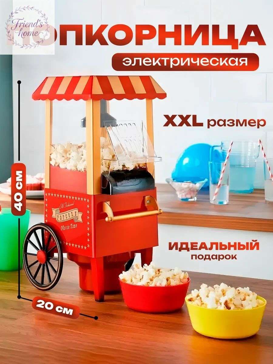 Попкорница электрическая / электрическая Машинка для приготовления попкорна /для дома, праздника