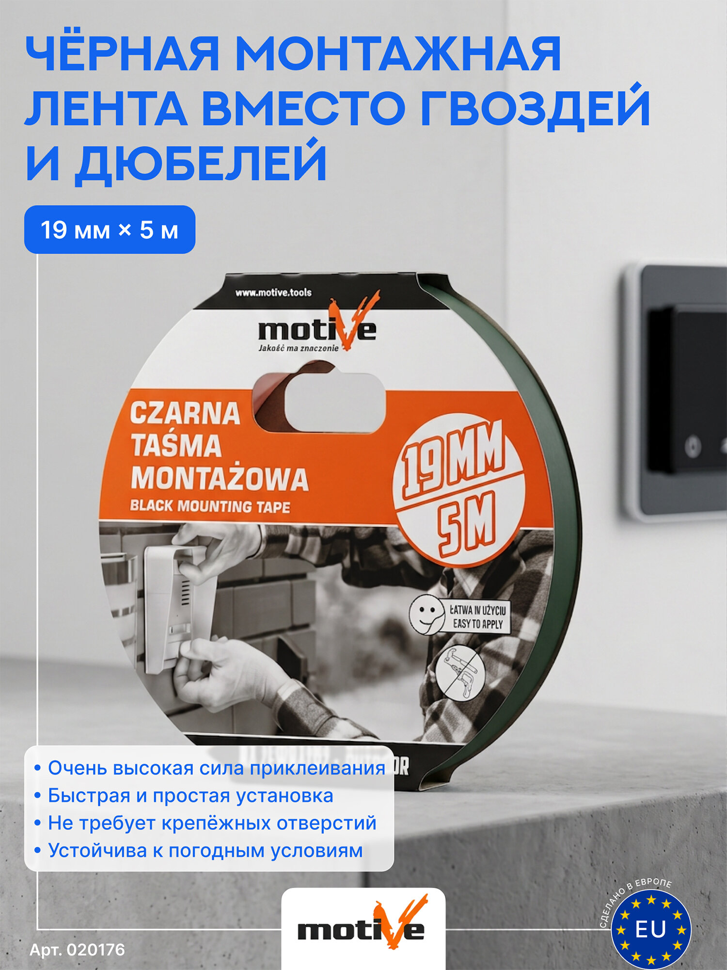 Лента клейкая двусторонняя черная на вспененной основе Motive 020 176 (19мм*5м)