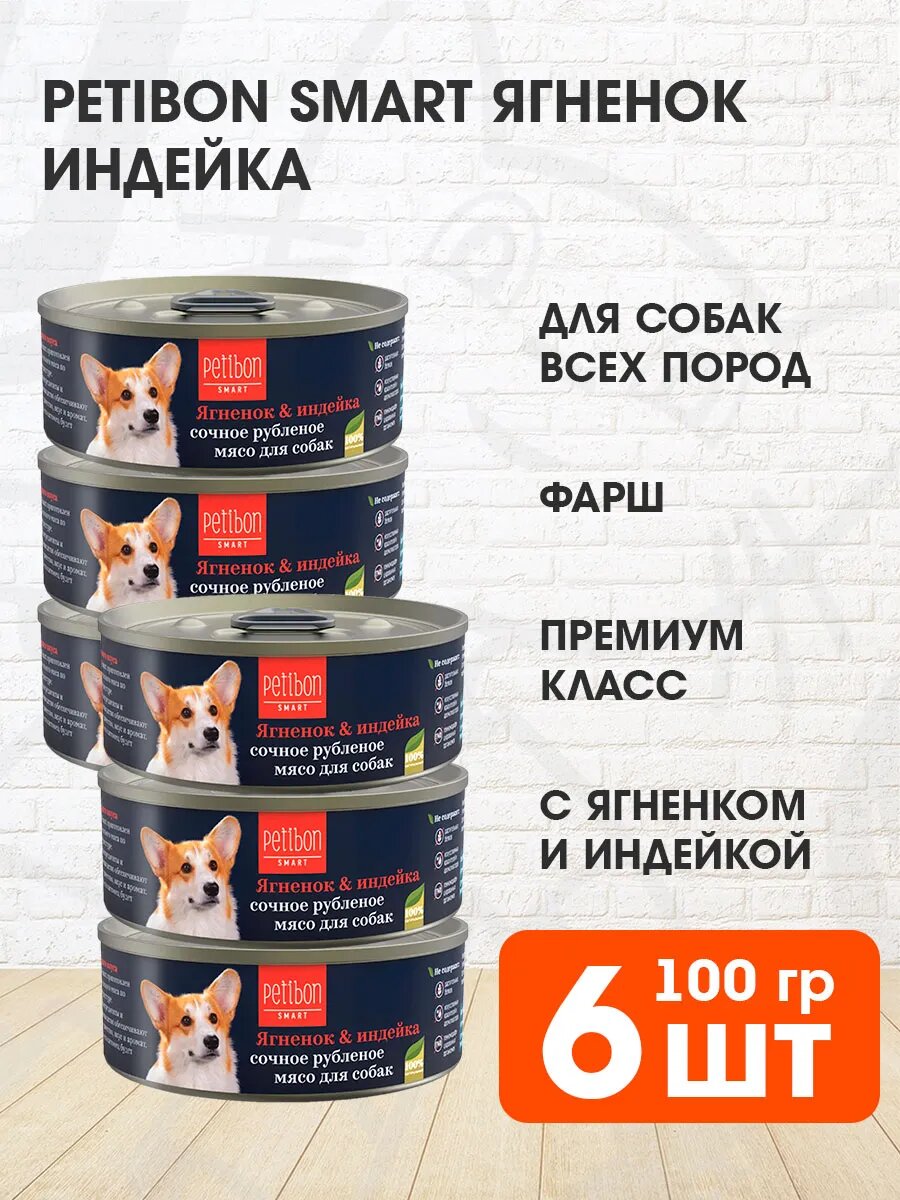 Корм влажный Petibon Smart для собак, рубленое мясо, ягненок, индейка, 100 г 6 шт