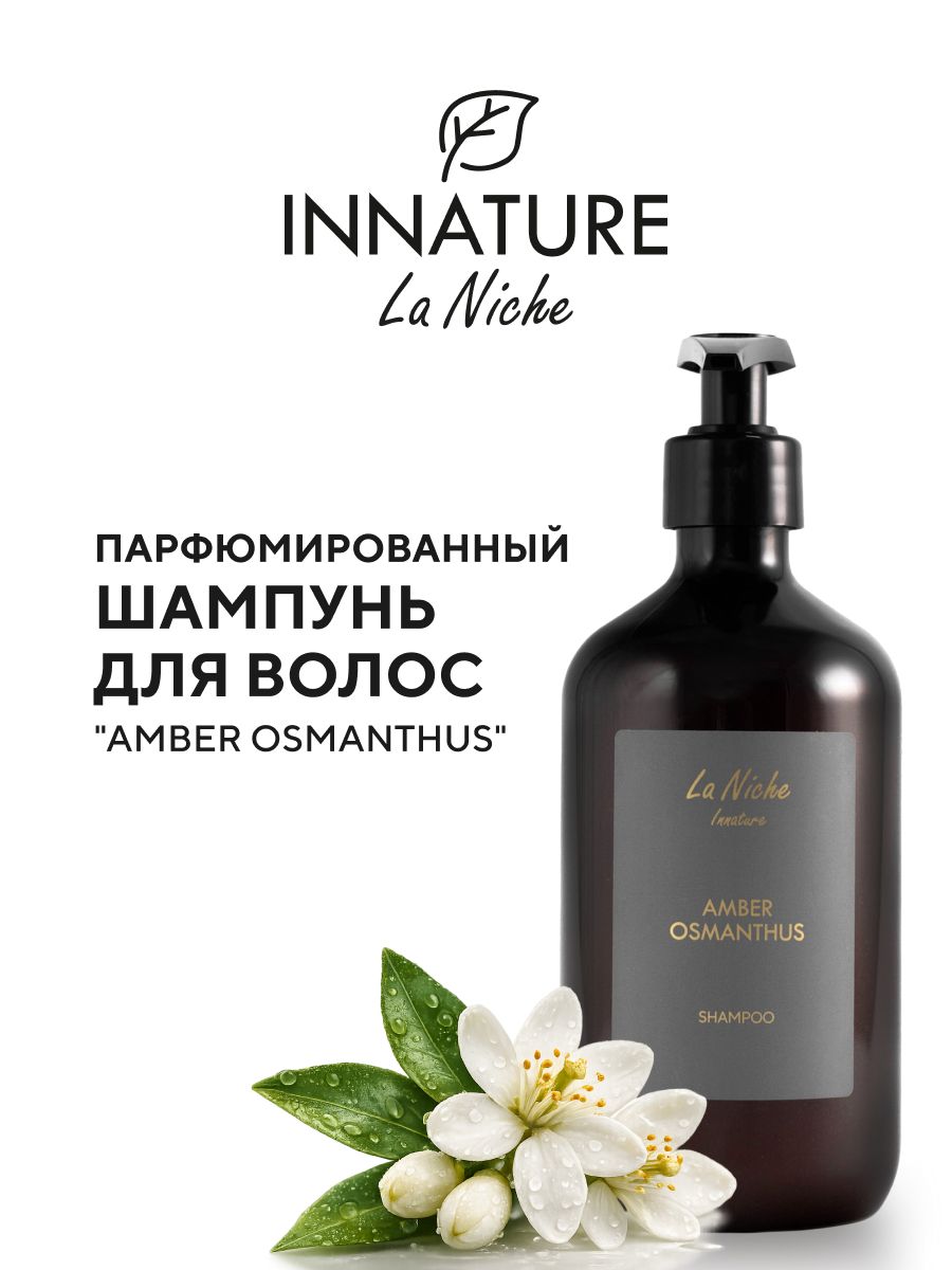 La Niche Парфюмированный шампунь для волос Amber Osmanthus с кератином и протеинами шелка, укрепление и увлажнение
