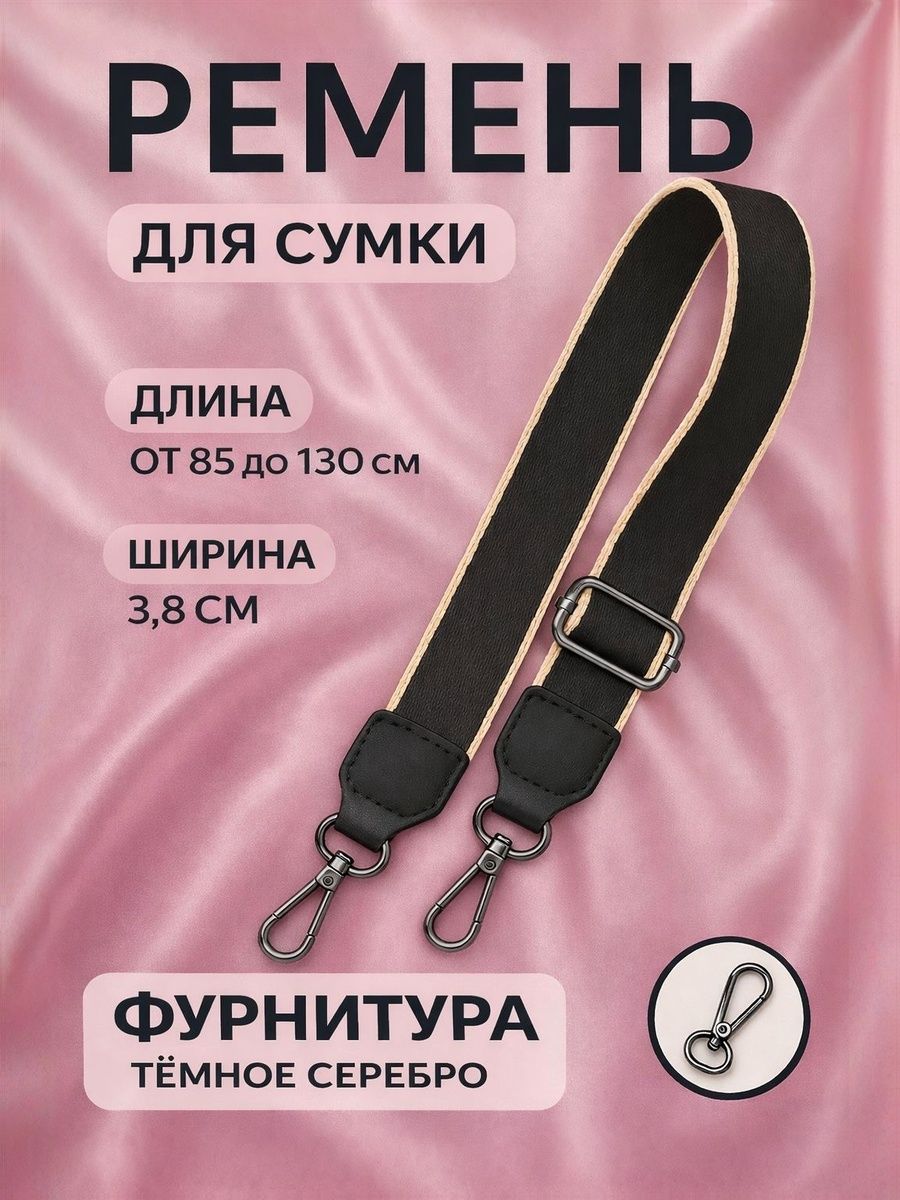 Ремень для сумки на плечо женский мужской текстильный регулируемый
