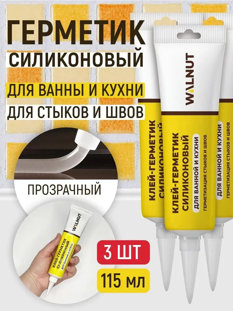 Силиконовый герметик для ванной и кухни, санитарный, 3 шт.