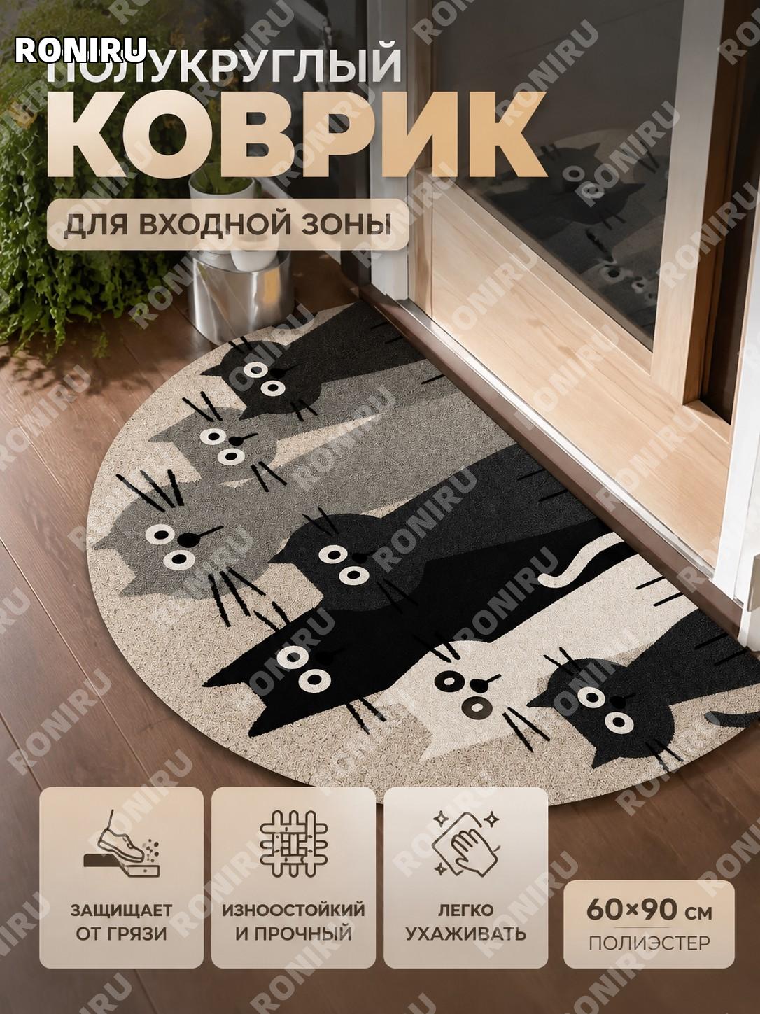 Полукруглый придверный коврик ZY1015-2 60×90 см с приятной ворсовой поверхностью из полиэстера для прихожей дома