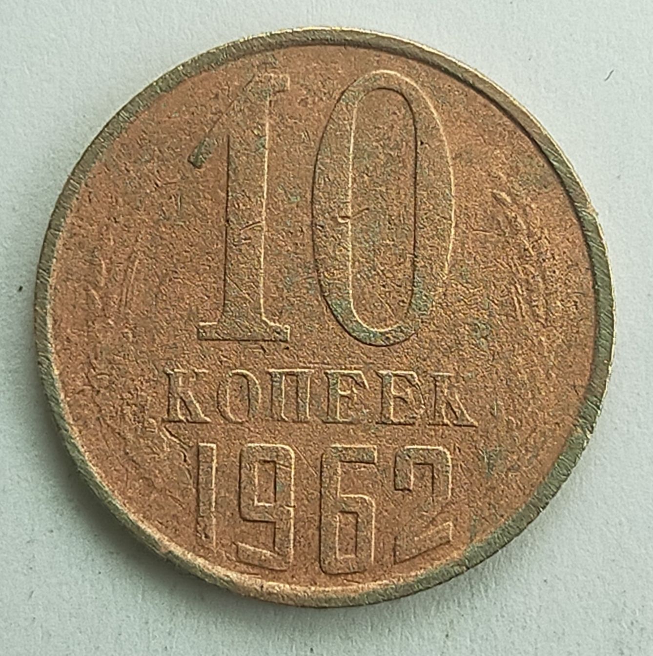 Монета 10 копеек 1962 года СССР (оригинал)