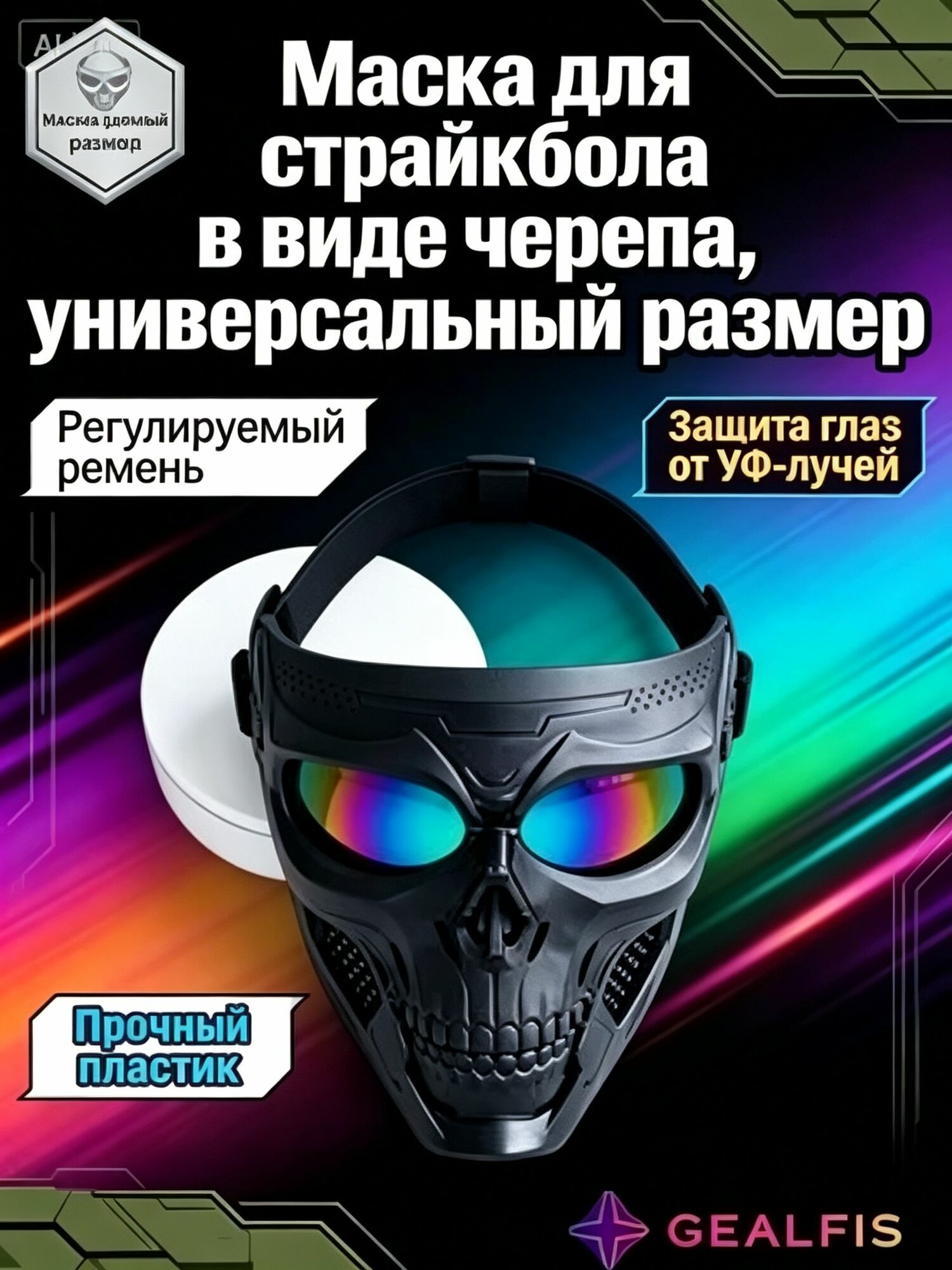 GEALFIS маска для страйкбола в виде черепа пластиковая универсальный размер с УФ-защитой и регулируемым ремнем