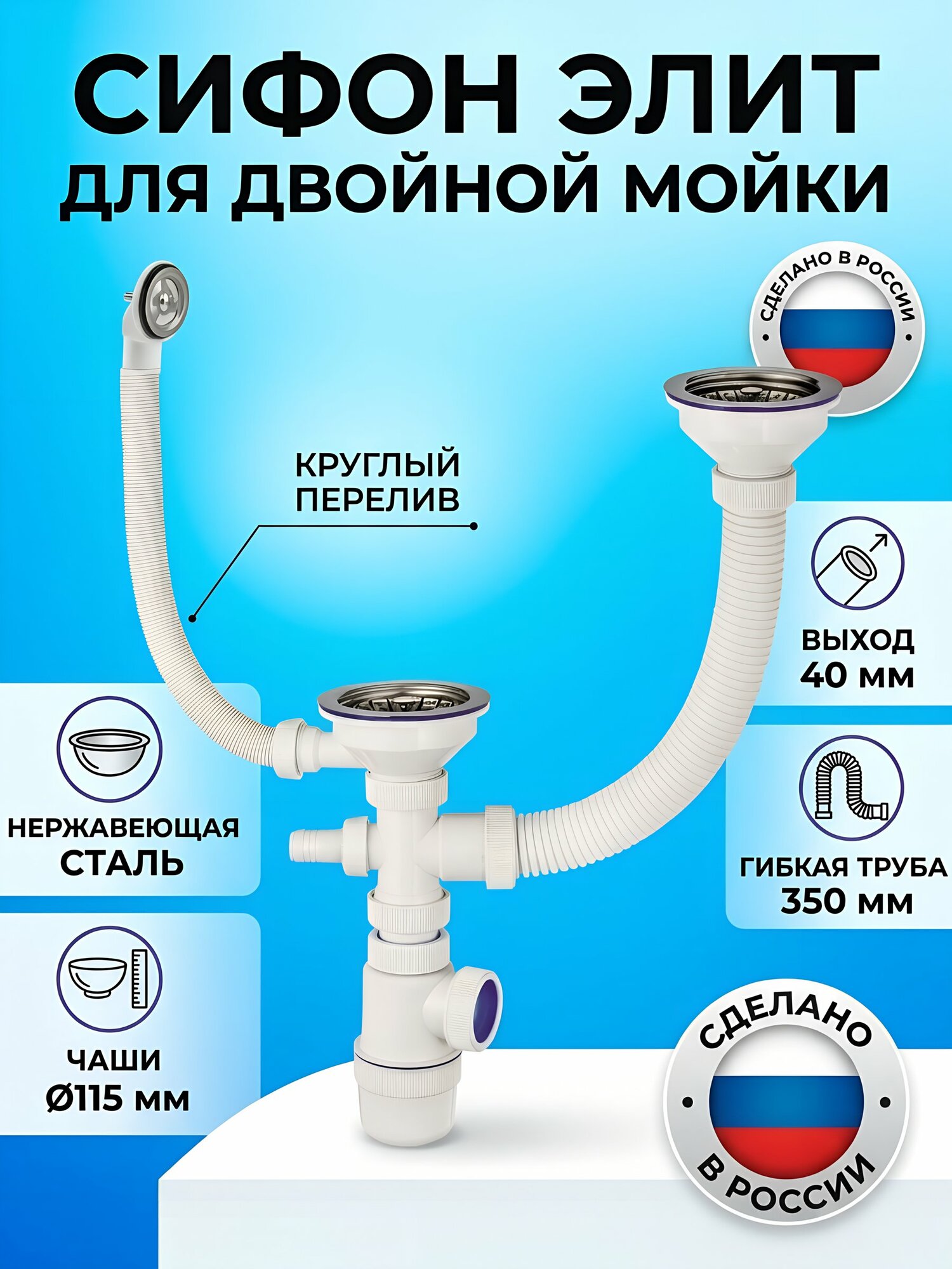 Сифон VIRPlast Элит для двойной мойки, 350 мм, 3" 1/2х40, с круглым переливом и чашами из нержавеющей стали