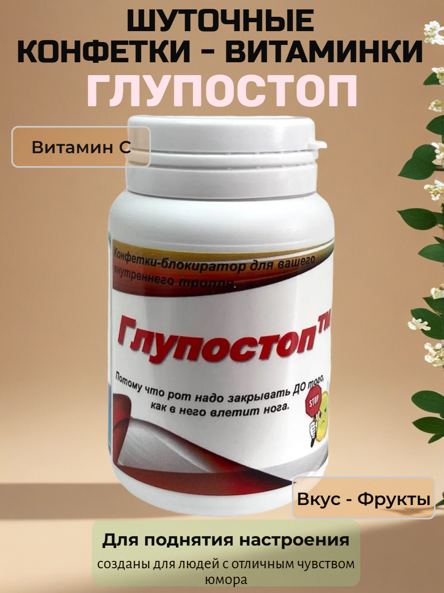 Шуточные конфеты‑«витаминки» «Глупостоп» — блокиратор внутреннего тролля, 20 г, 8×5 см.
