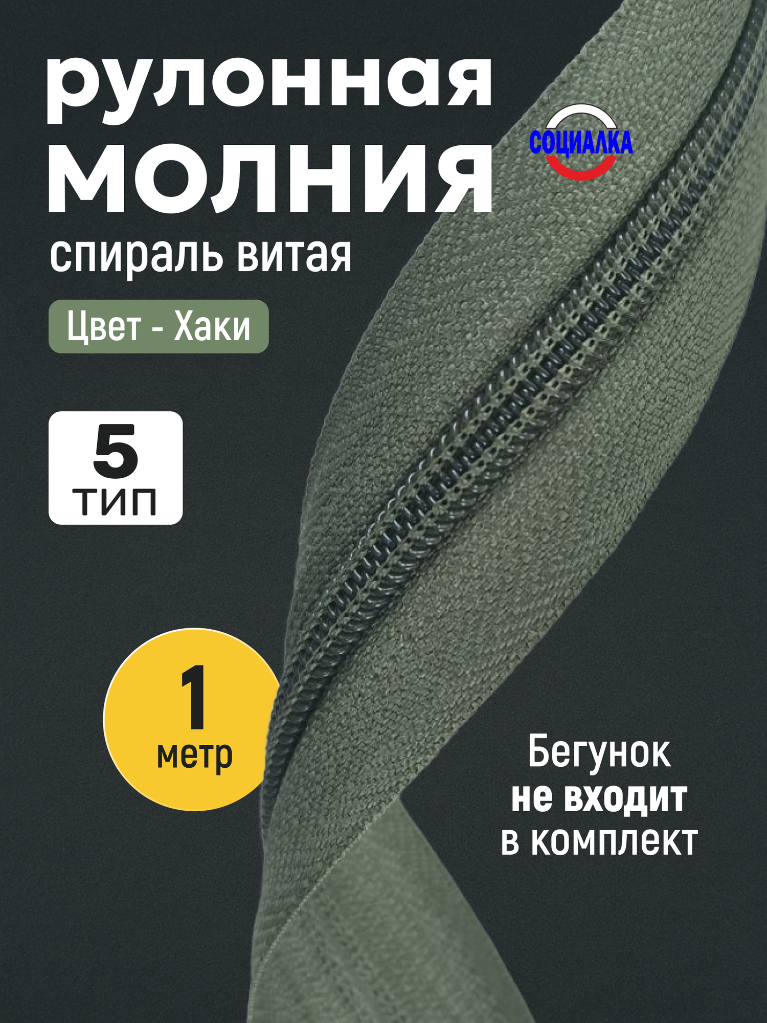 Молния рулонная тип 5, 1 метр, хаки 327/ витая (спиральная) для куртки, сумки, одежды, рюкзака, 100 см