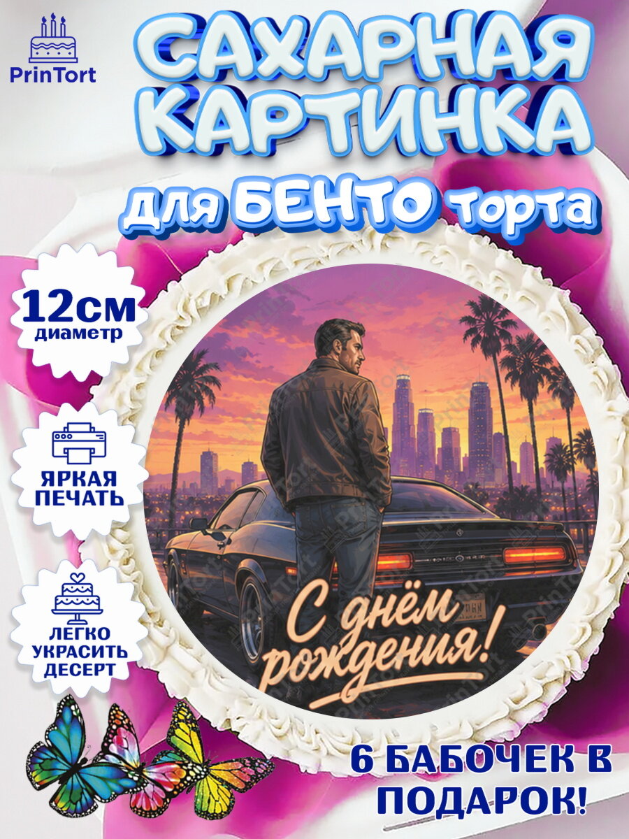 Сахарная картинка для бенто на торт GTA 6 ГТА 6 ребёнку в день рождения