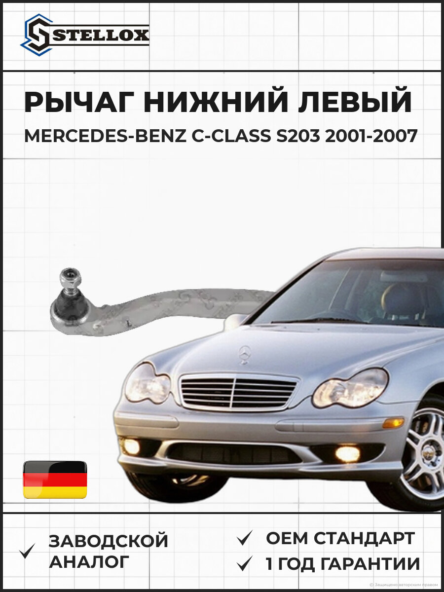 Рычаг нижний левый Stellox 5703628ASX Мерседес-Бенц C-Class S203 Mercedes-Benz C-Class S203 2001-2007