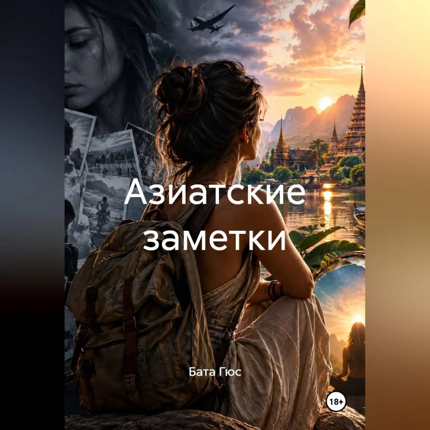 Азиатские заметки [Аудиокнига]