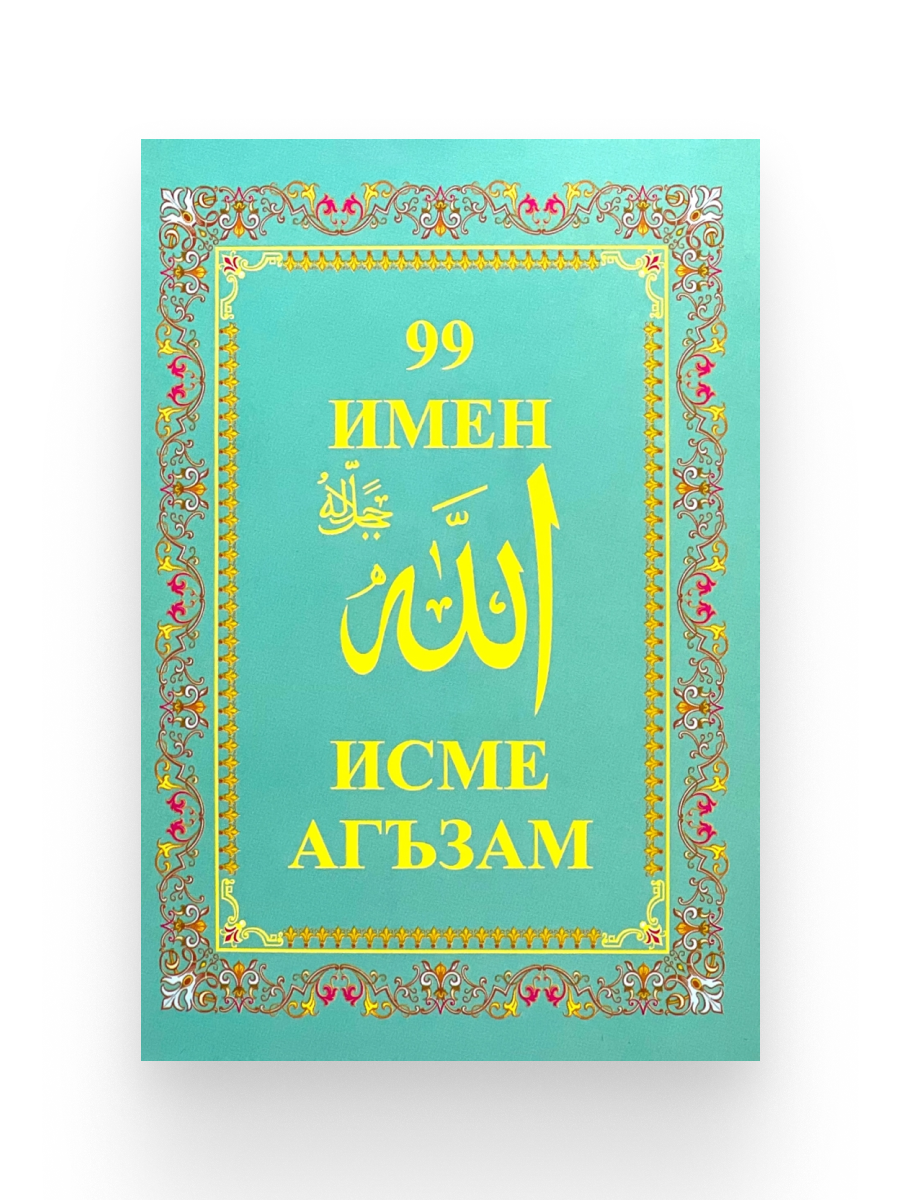 Брошюра "99 Имен / Исме Агъзам" на русском языке